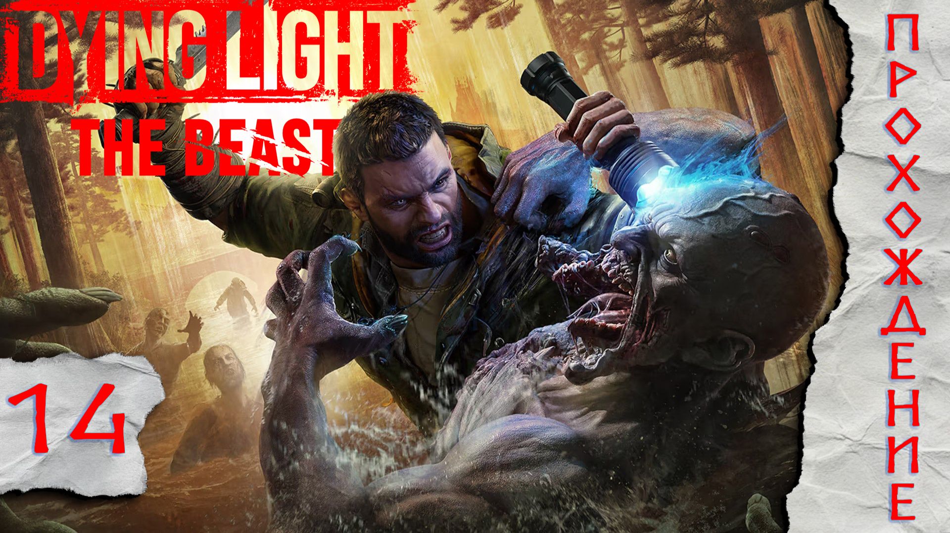 Прохождения Dying Light: The Beast  Финал