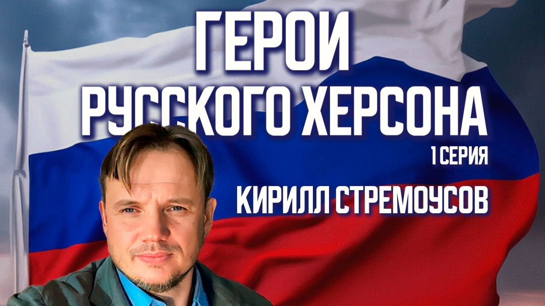 Кирилл Стремоусов – «голос» русского Херсона