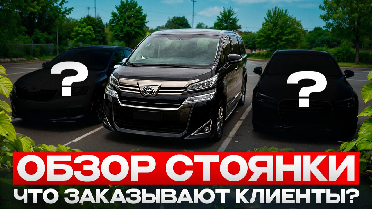 Автомобили на автостоянке Владивостока, какие авто привозят клиенты из Японии