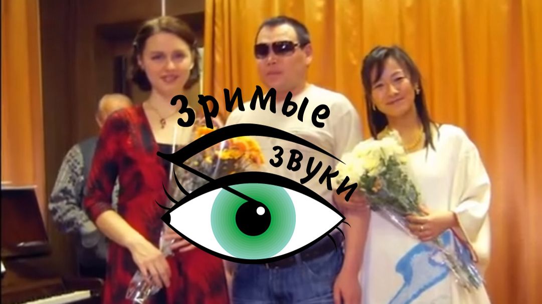 Проект "Зримые звуки"