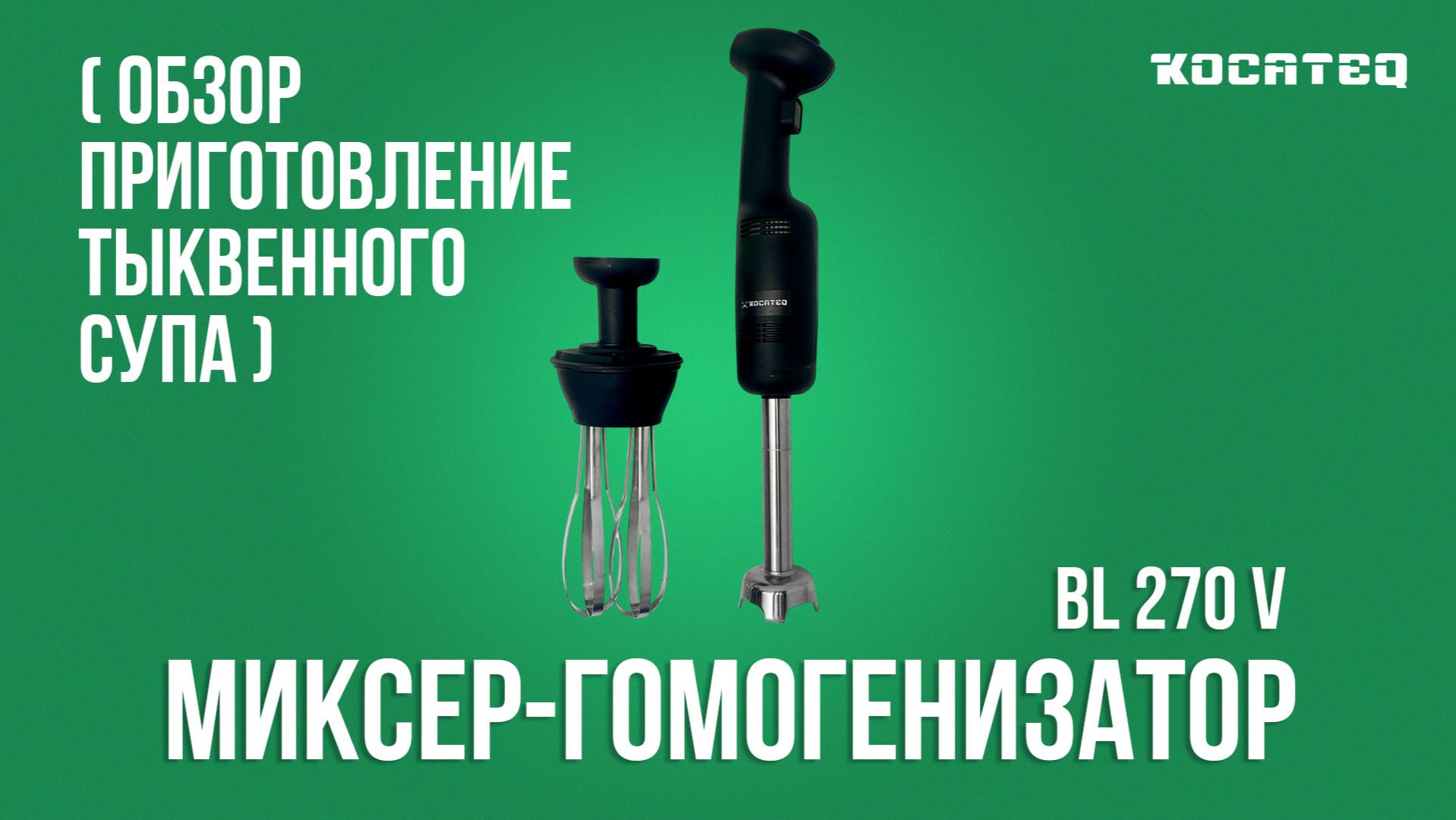 Миксер-гомогенизатор Kocateq BL 270V | Сборка | Приготовление тыквенного супа