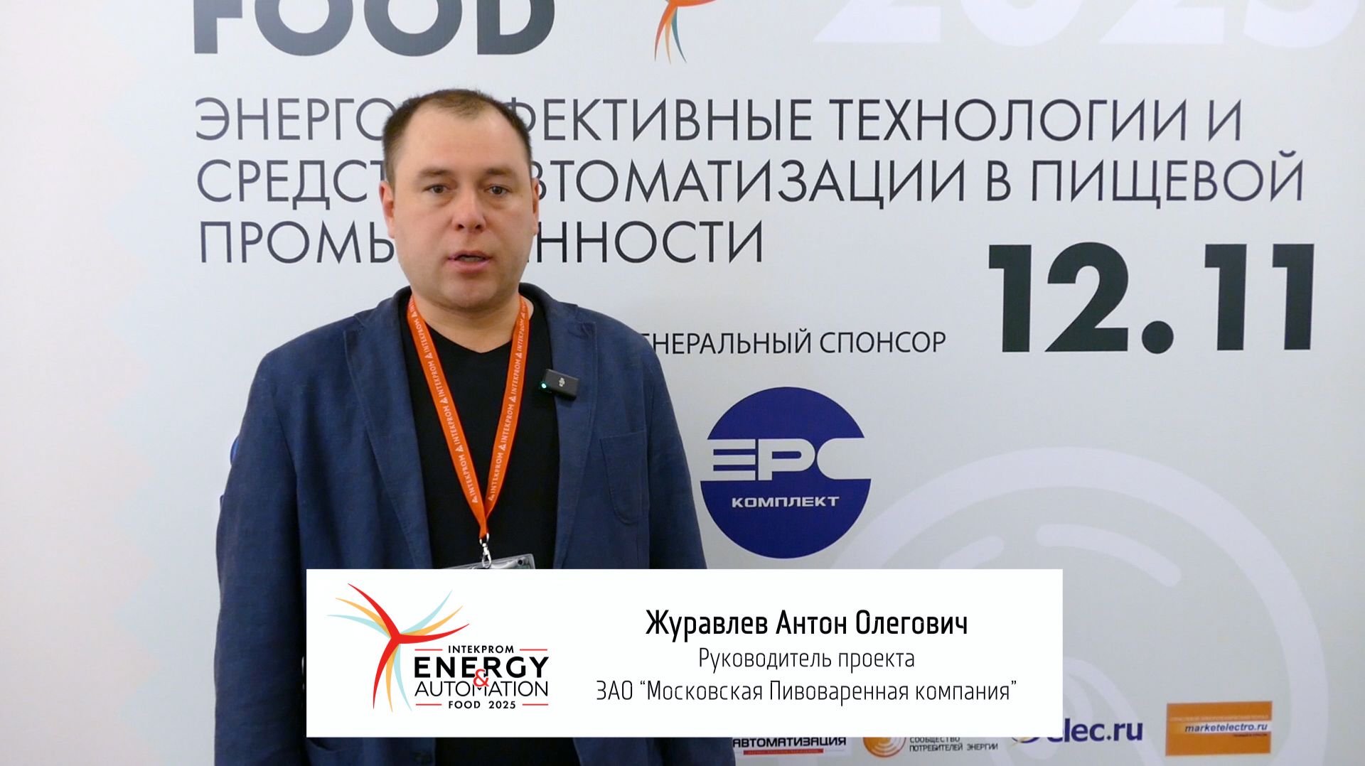 Журавлев Антон Олегович, Руководитель проекта ЗАО "Московская Пивоваренная компания"