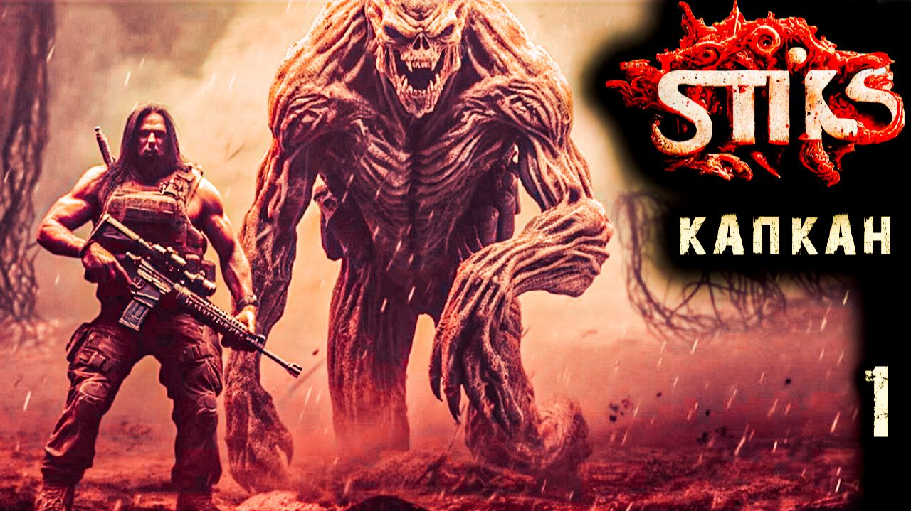 КАПКАН 1. СТИКС. Аудиокнига. 12+