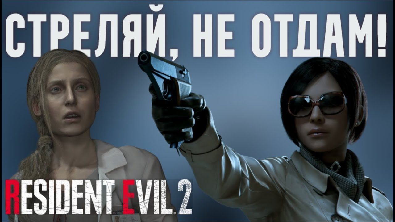 Resident Evil 2 Remake [КОРИЧНЕВЫЕ РЕКИ] №2