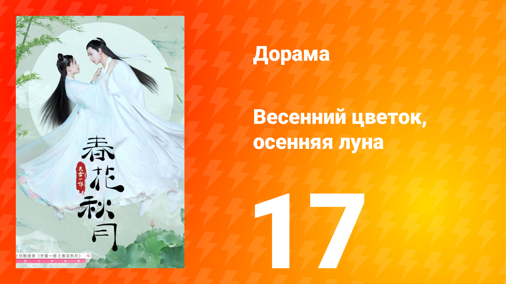 Весенний цветок, осенняя луна 1 сезон 17 серия