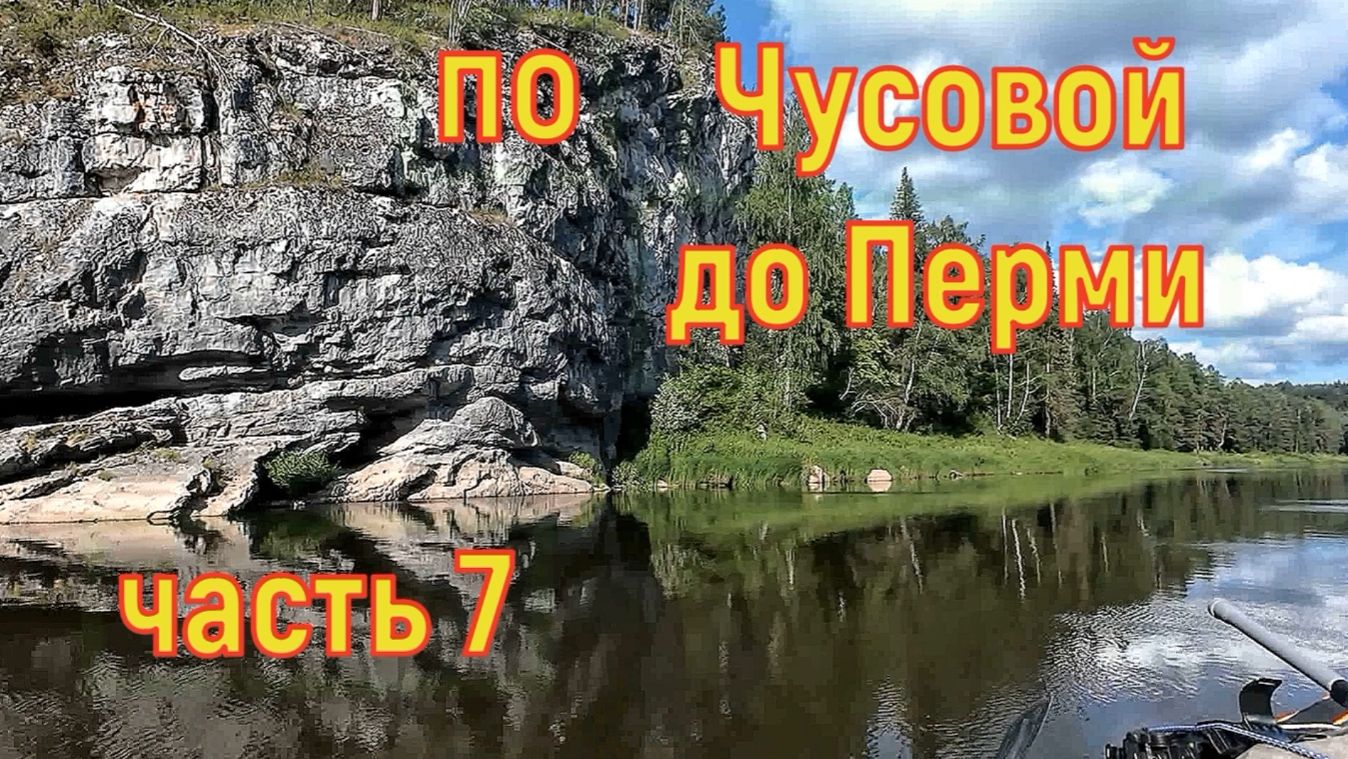Сплав по Чусовой 600км до Перми часть 7