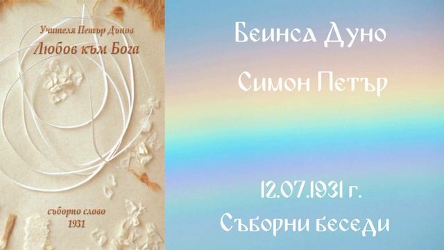 1931- 07- 12   Симон Петър -  СБ, 1931г , чете Цвета Коцева