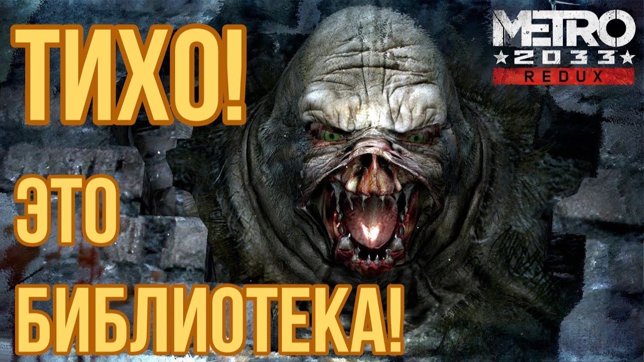METRO 2033 REDUX [ФИНАЛ] №4