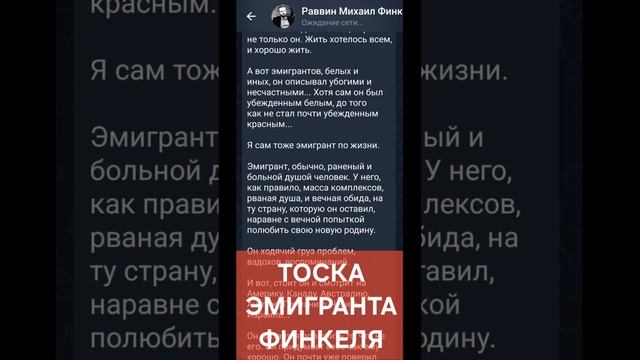 Тоска эмигранта Финкеля. (20.11.25)