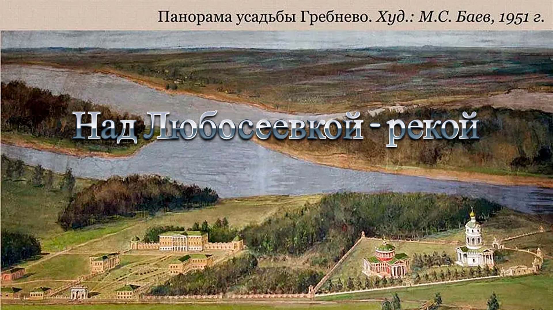 Над Любосеевкой - рекой