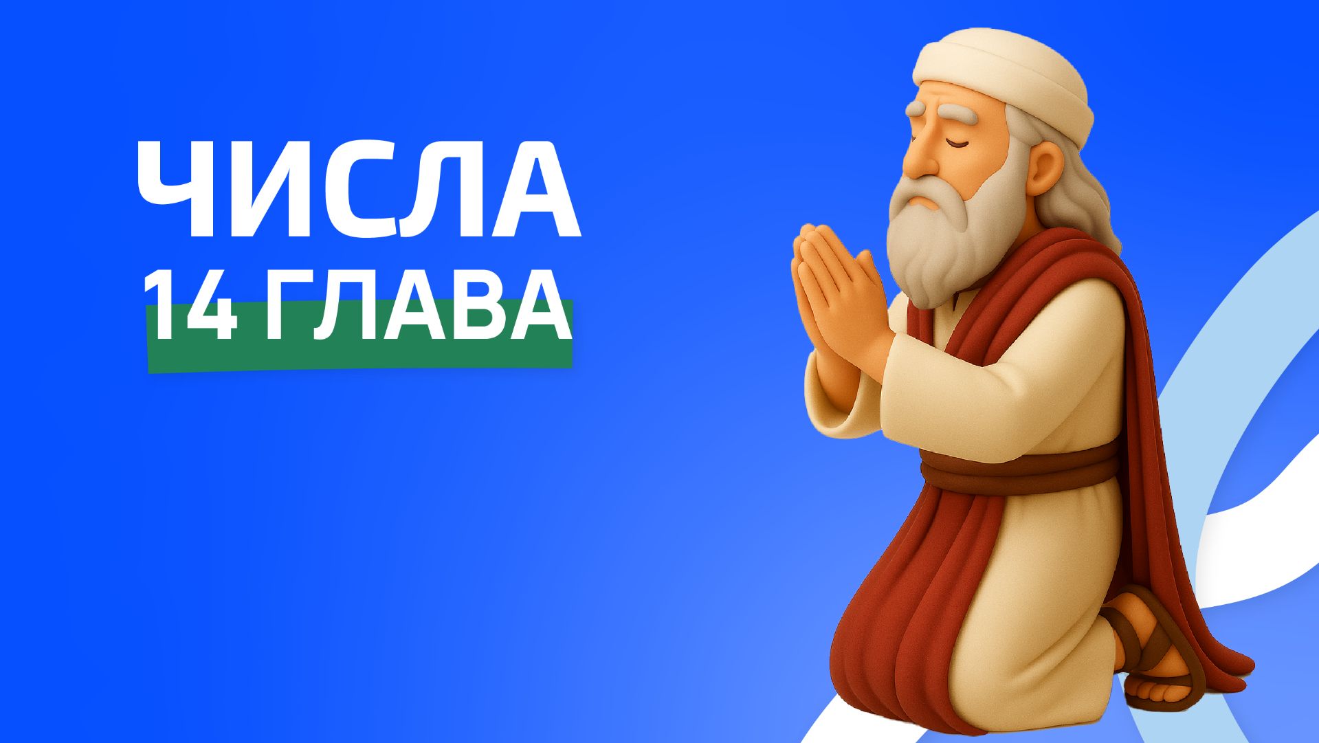 Числа 14 глава. ржя