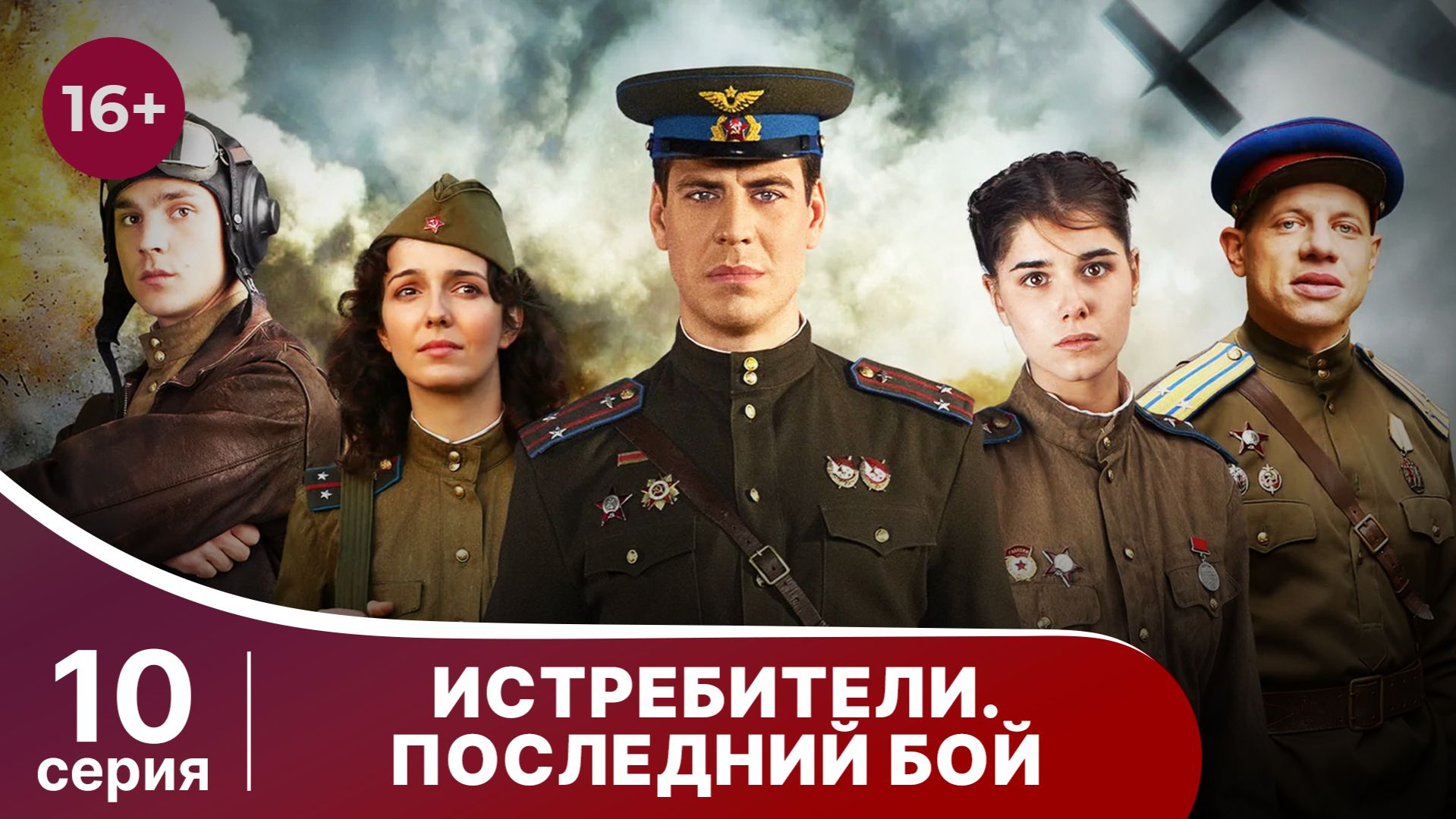 Истребители. Последний Бой. Серия 10. Военная Драма.