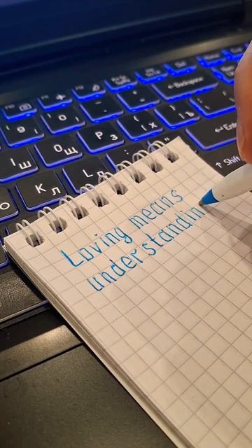 Любить значит понимать.