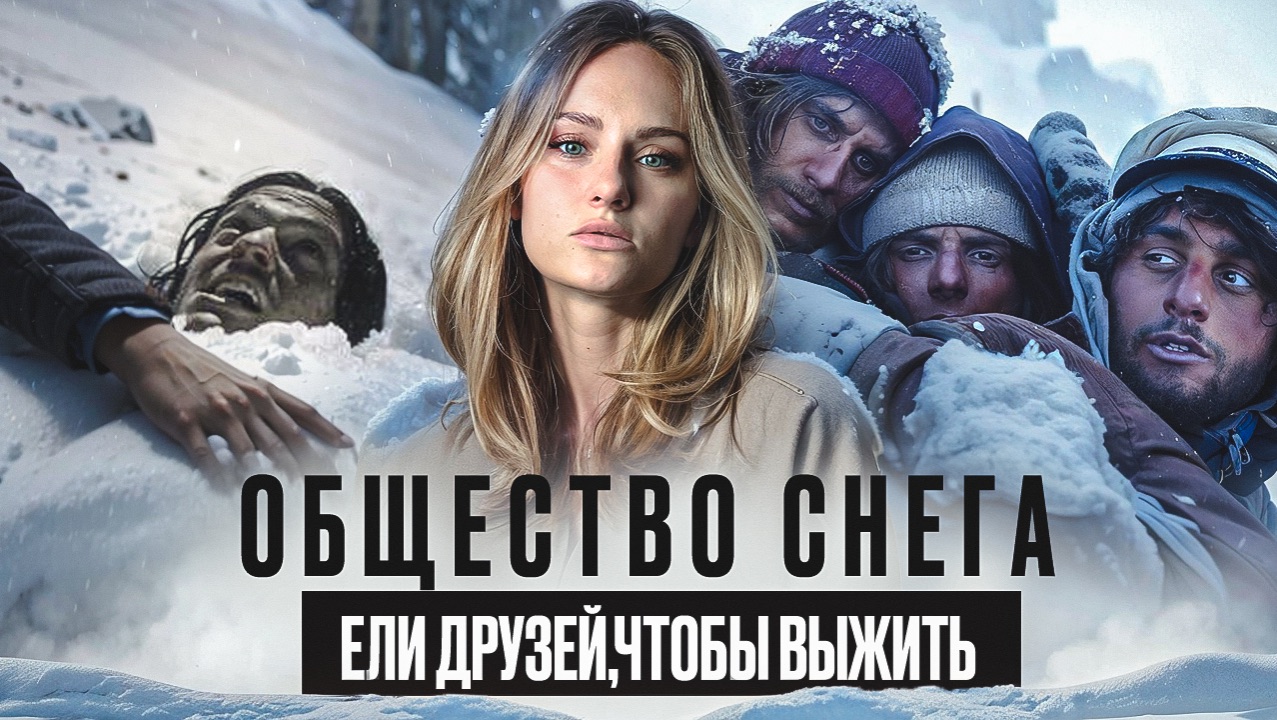ОБЩЕСТВО СНЕГА | ФИЛЬМ ОСНОВАННЫЙ НА РЕАЛЬНЫХ СОБЫТИЯХ | ЧТО ПОСМОТРЕТЬ