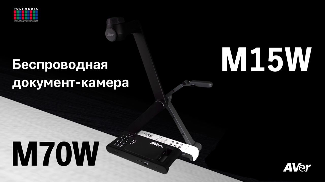 Беспроводные документ-камеры AVer M15 и M70W