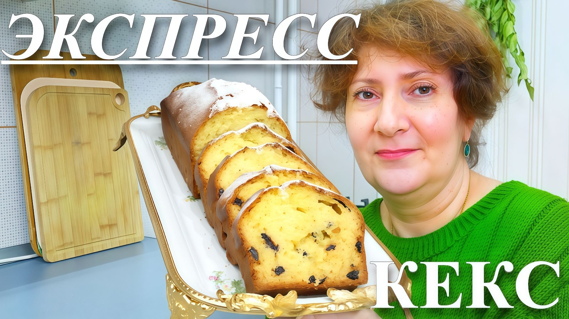 🍰КЕКС на скорую руку :ЛЕГКО и ВКУСНО😋Самый быстрый рецепт кекса (когда гости на пороге😉)