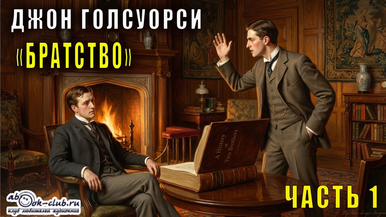 Джон Голсуорси "Братство" (часть 1)