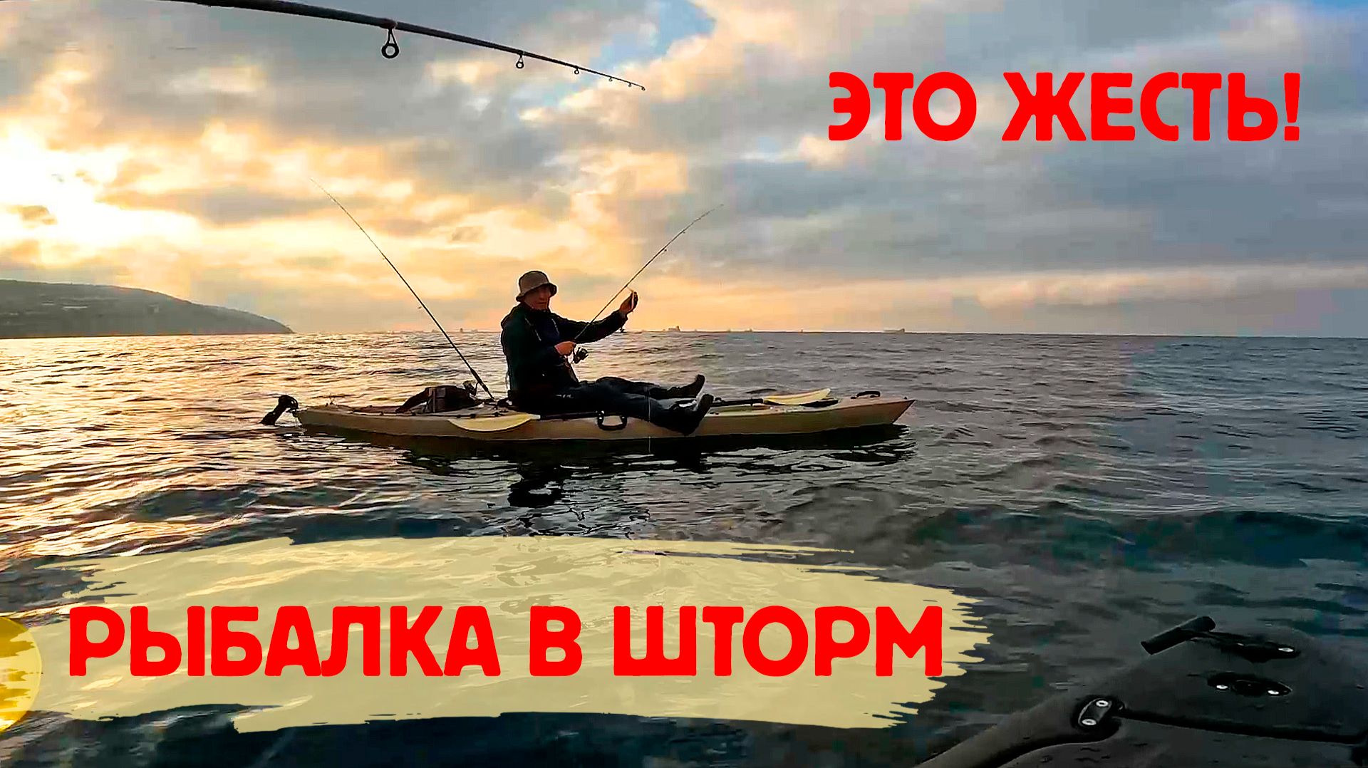 Рыбалка с каяка. Попали в шторм. Жесть!