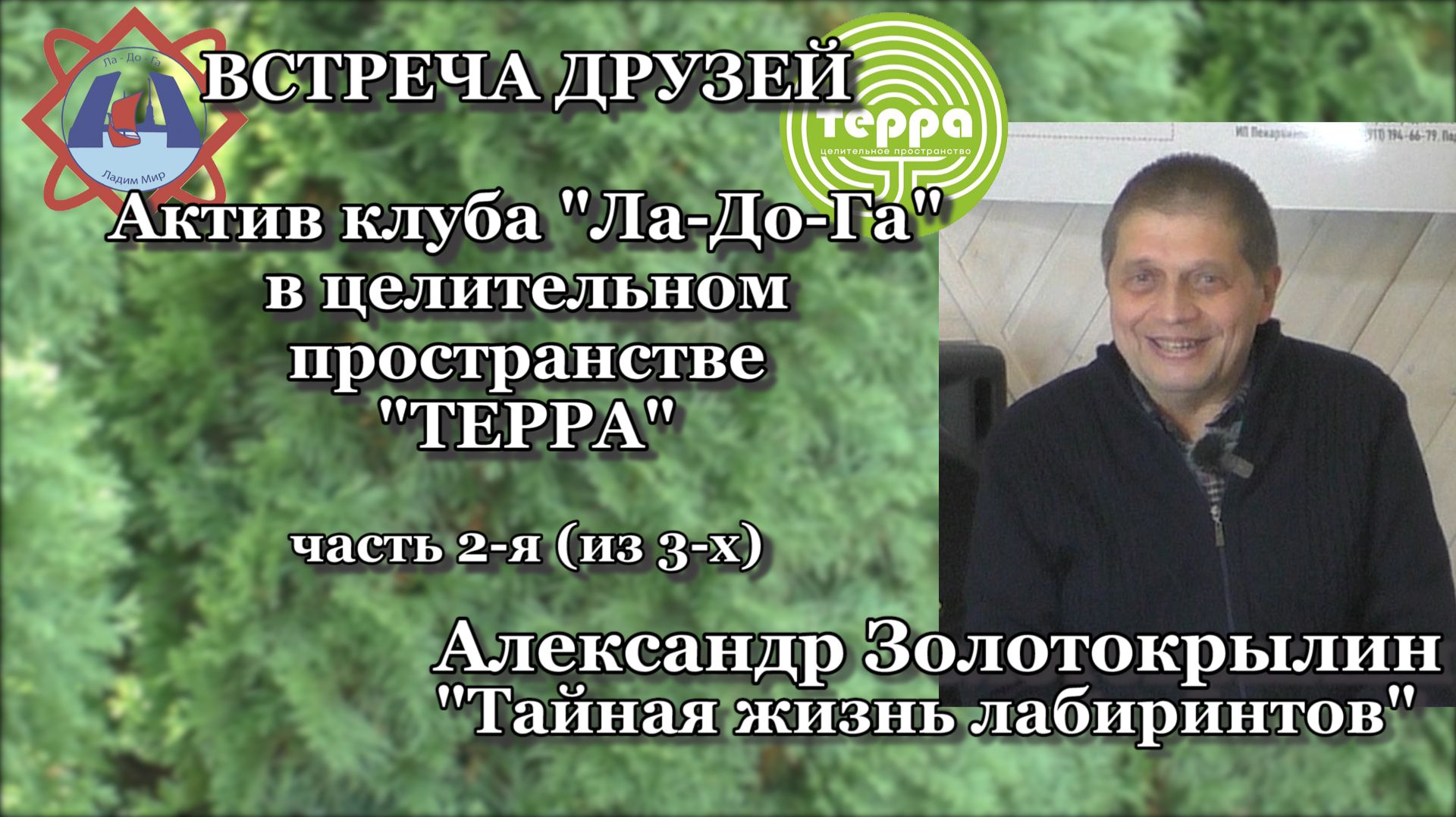 В целительном пространстве "ТЕРРА", ч. 2 (из 3).