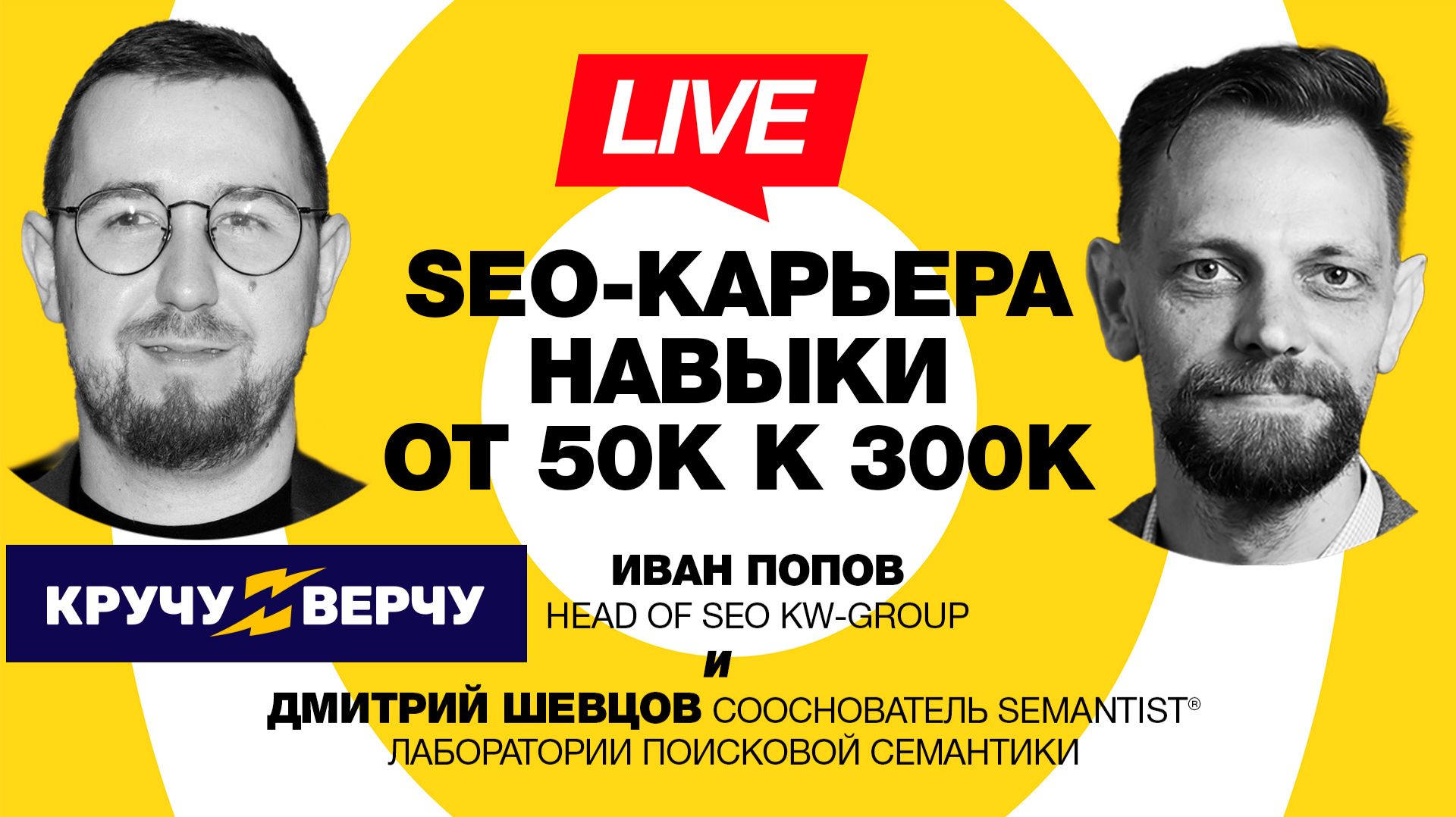 🔴 Semantist® Live 🎬 SEO-специалист 2026 и рост до 300к+ — Иван Попов, Head of SEO KW-Group