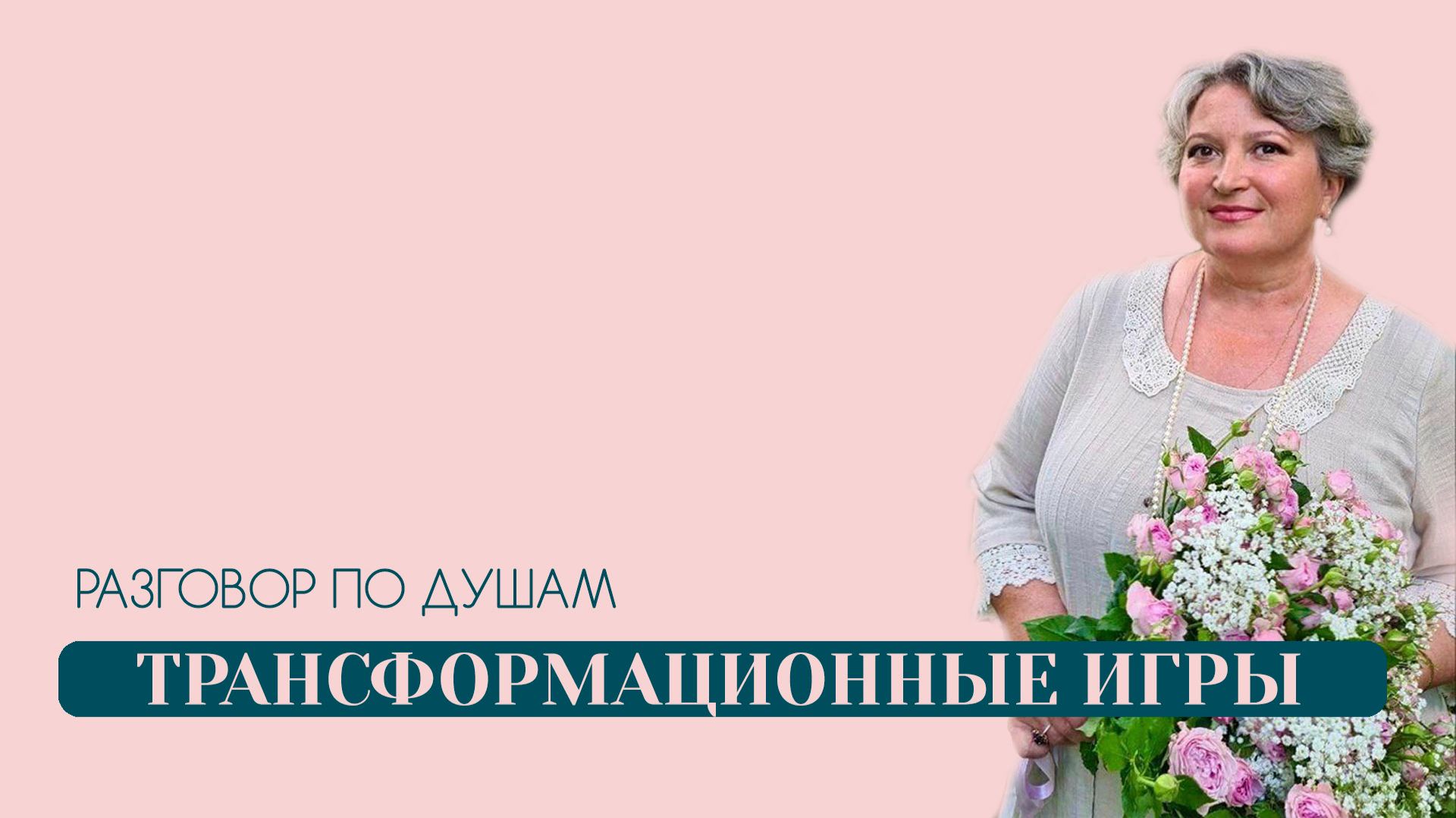 Трансформационные игры | Разговор по душам | Татьяна Бекаревич