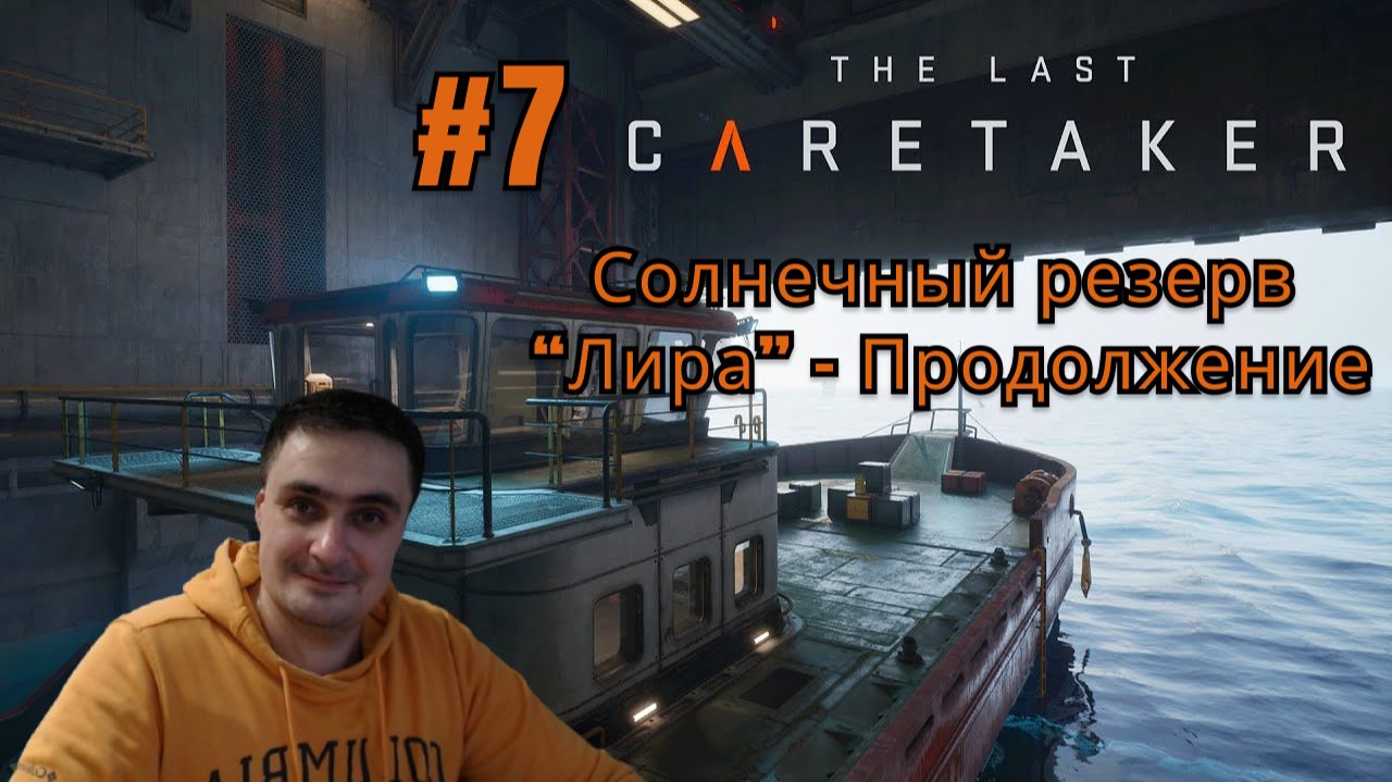 The Last Caretaker #7 Солнечный резерв Лира 2
