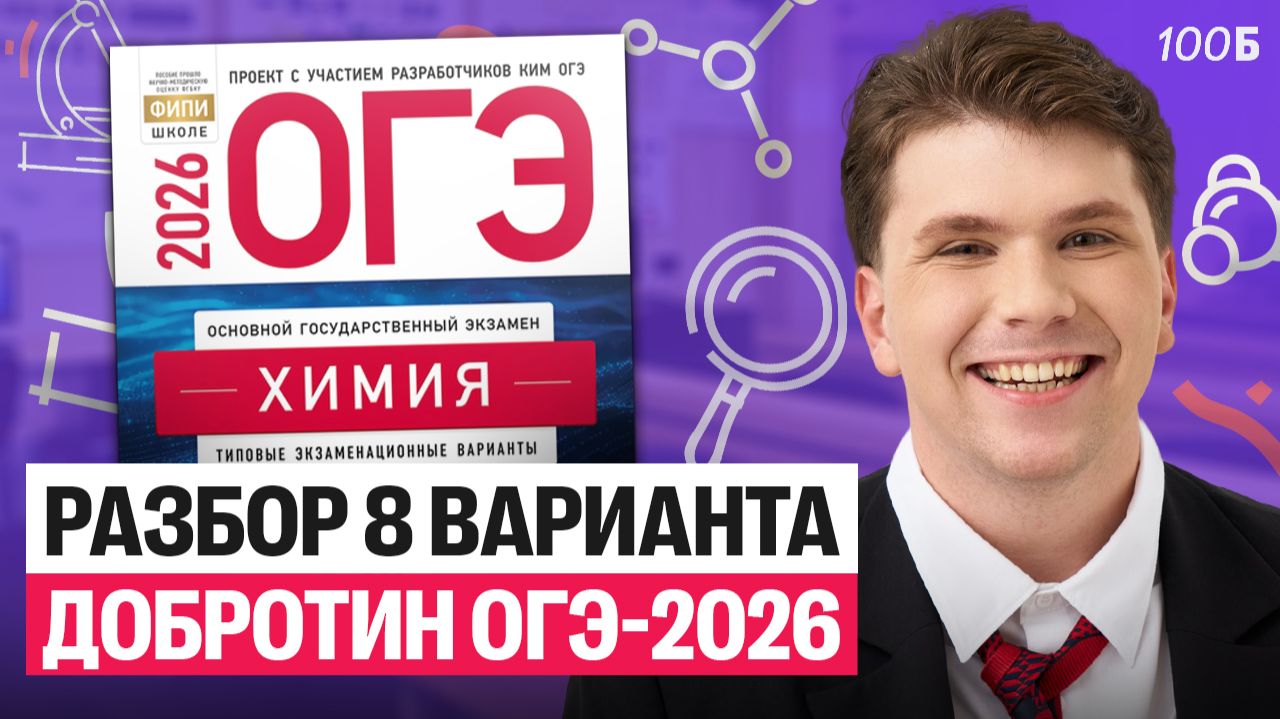 Разбор 8-го варианта ОГЭ-2026 Добротин | Вадим Едемский | Химия 100Б