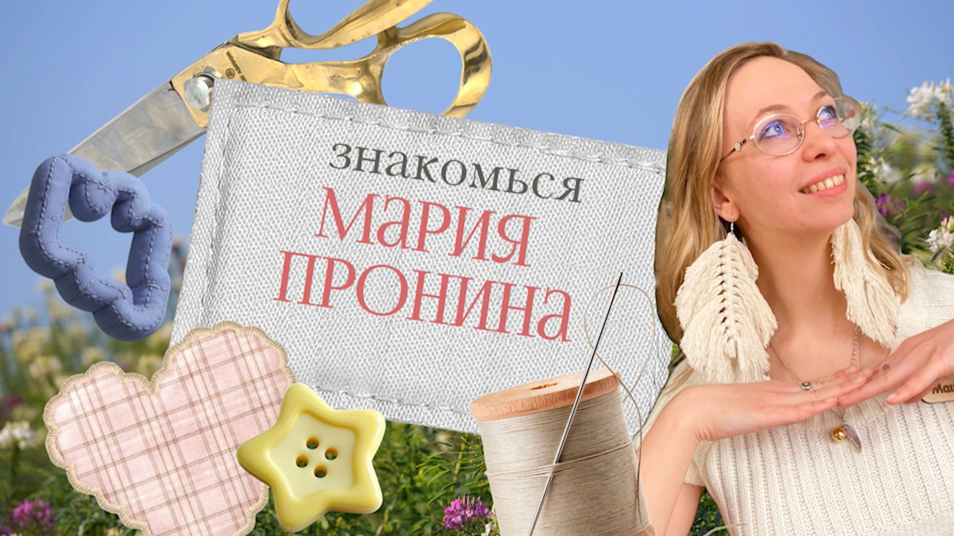 Знакомься! Мария Пронина