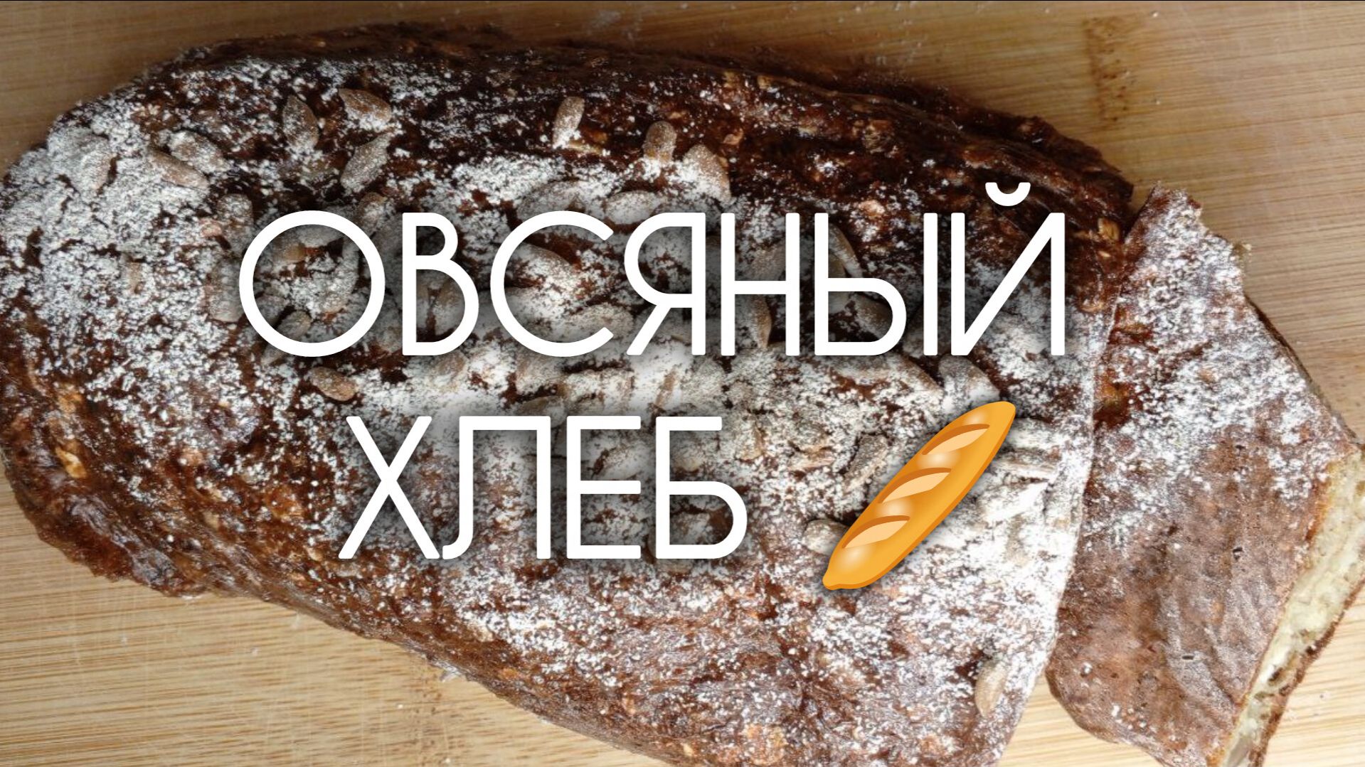 ОВСЯНЫЙ ВЫСОКОБЕЛКОВЫЙ «ХЛЕБ» 🥖 Домашний, полезный, вкусный рецепт