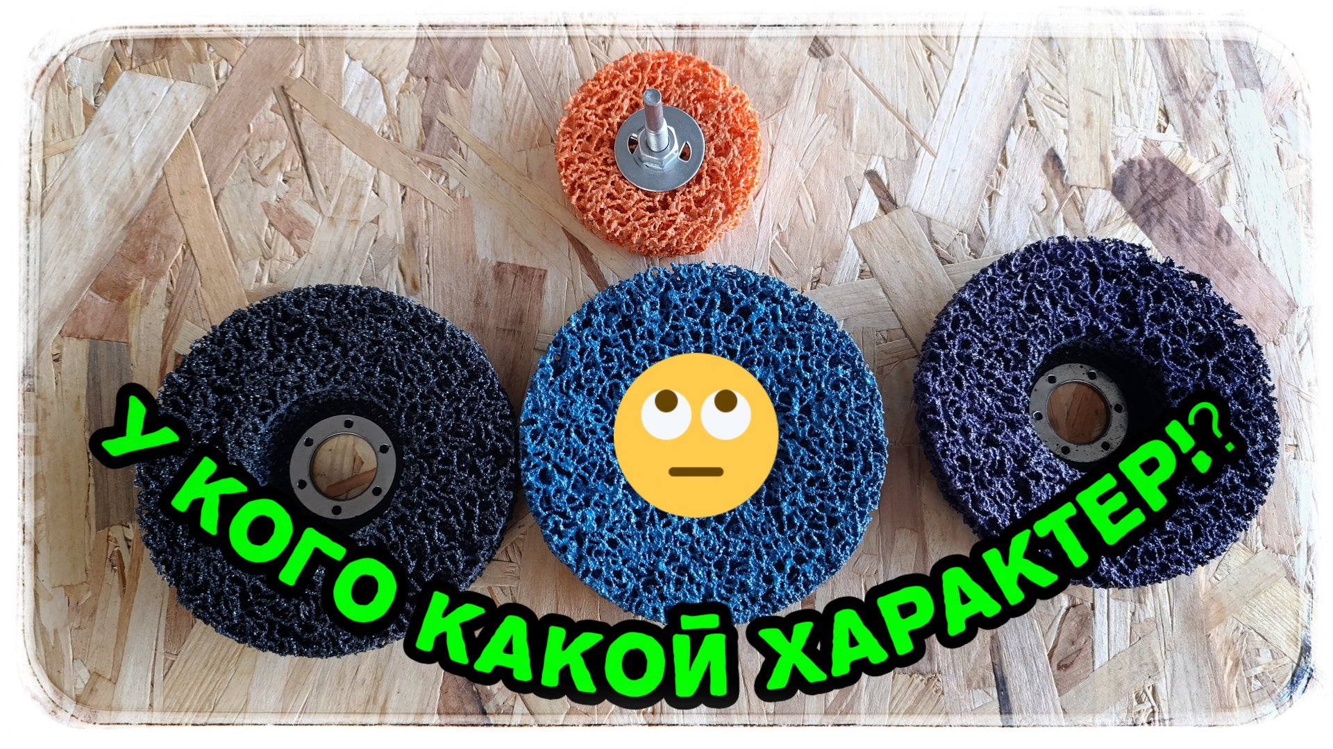 Не ошибись с абразивом: жёсткость на ощупь!