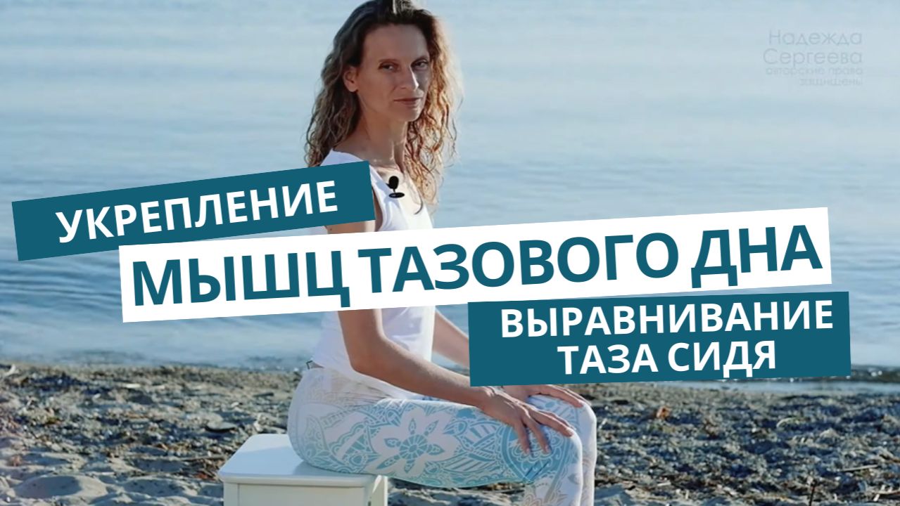 Укрепление мышц тазового дна. Выравнивание таза сидя