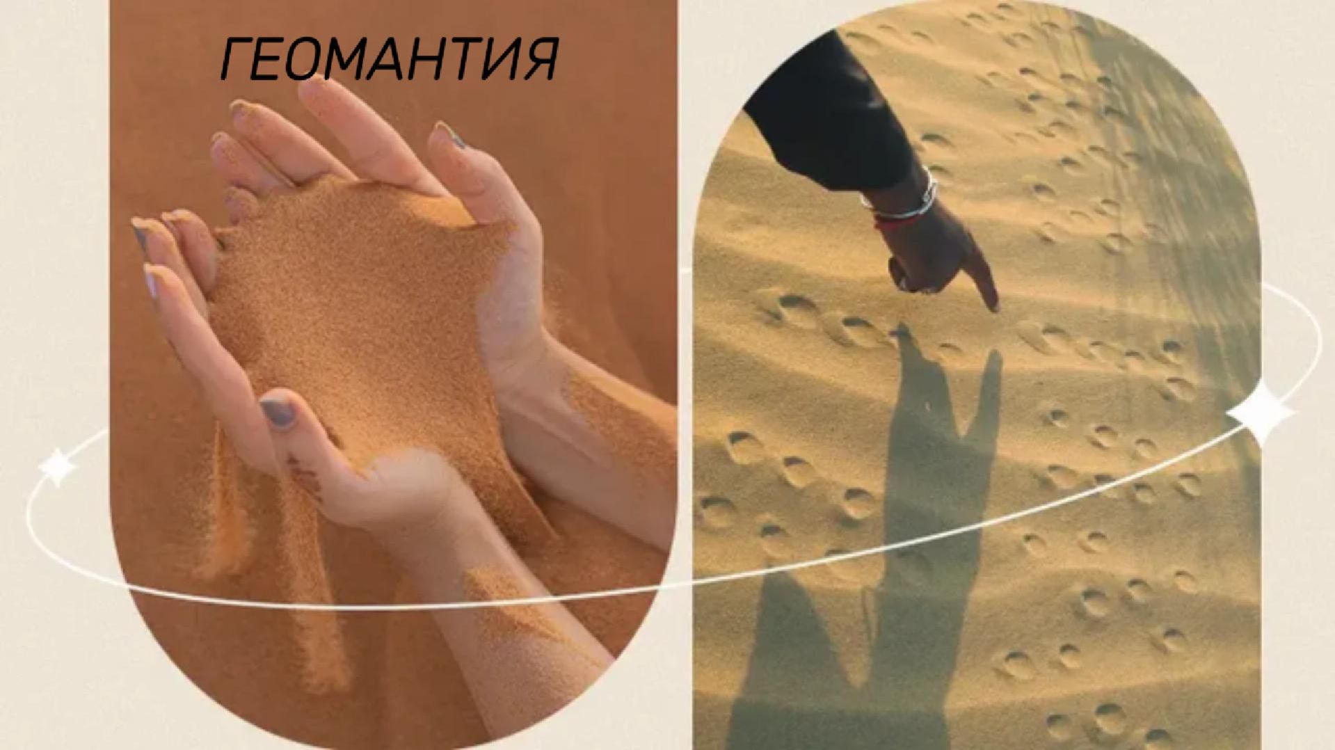 ГЕОМАНТИЯ-КАК БЫСТРО И ПРОСТО ПОЛУЧИТЬ ПРЕДСКАЗАНИЕ