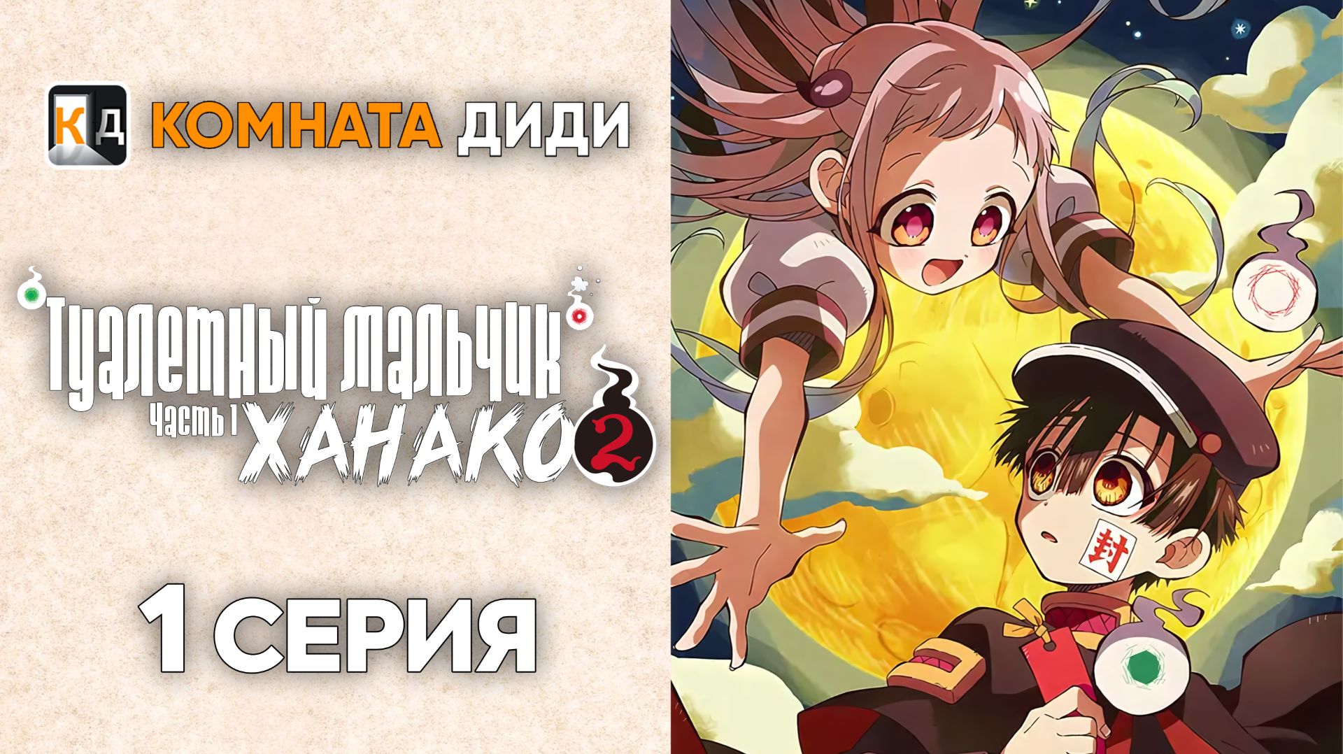 Туалетный мальчик Ханако 2 сезон  часть 1/ Jibaku Shounen Hanako-kun 2 - 1 серия [КОМНАТА ДИДИ]