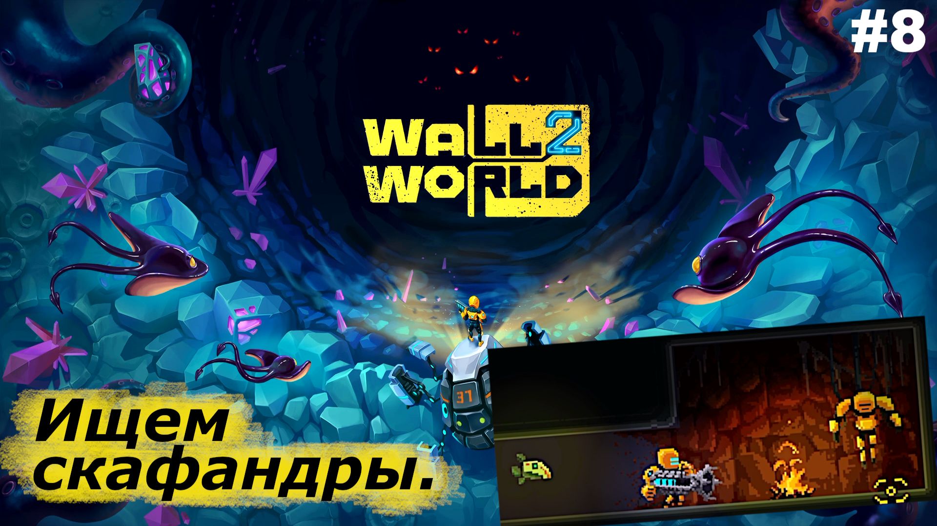 Ищем скафандры   |   Wall World 2   |   #8