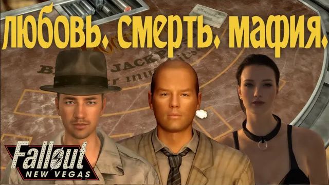 Fallout: New Vegas [КРАСОТКА] #10