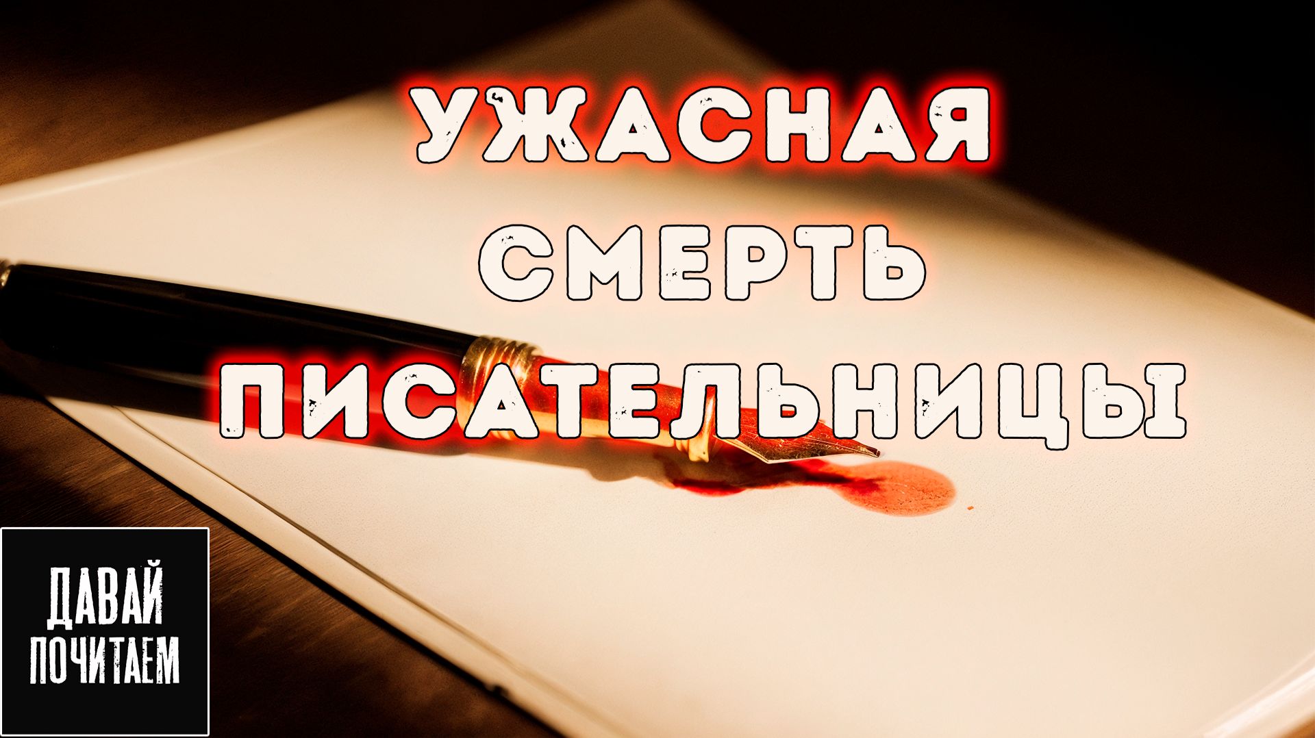 УЖАСНАЯ СМЕРТЬ ПИСАТЕЛЬНИЦЫ | Страшная история. Ужасы. Мистика. Аудиокнига