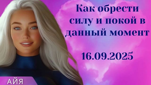 АЙЯ ~ Как обрести силу и покой в данный момент