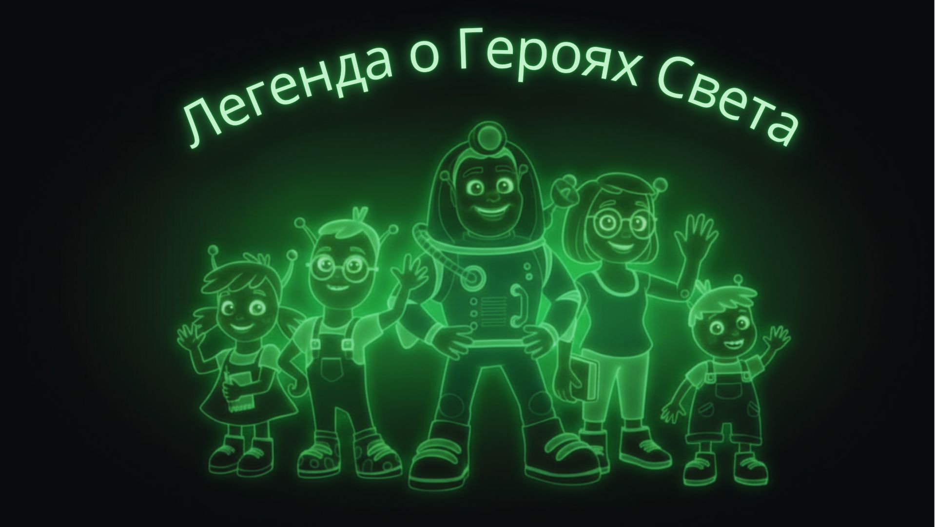 Герои Света: как всё началось | легенда и персонажи | рисование светом