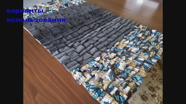 Коврик из лоскутков. Новая жизнь старых вещей.