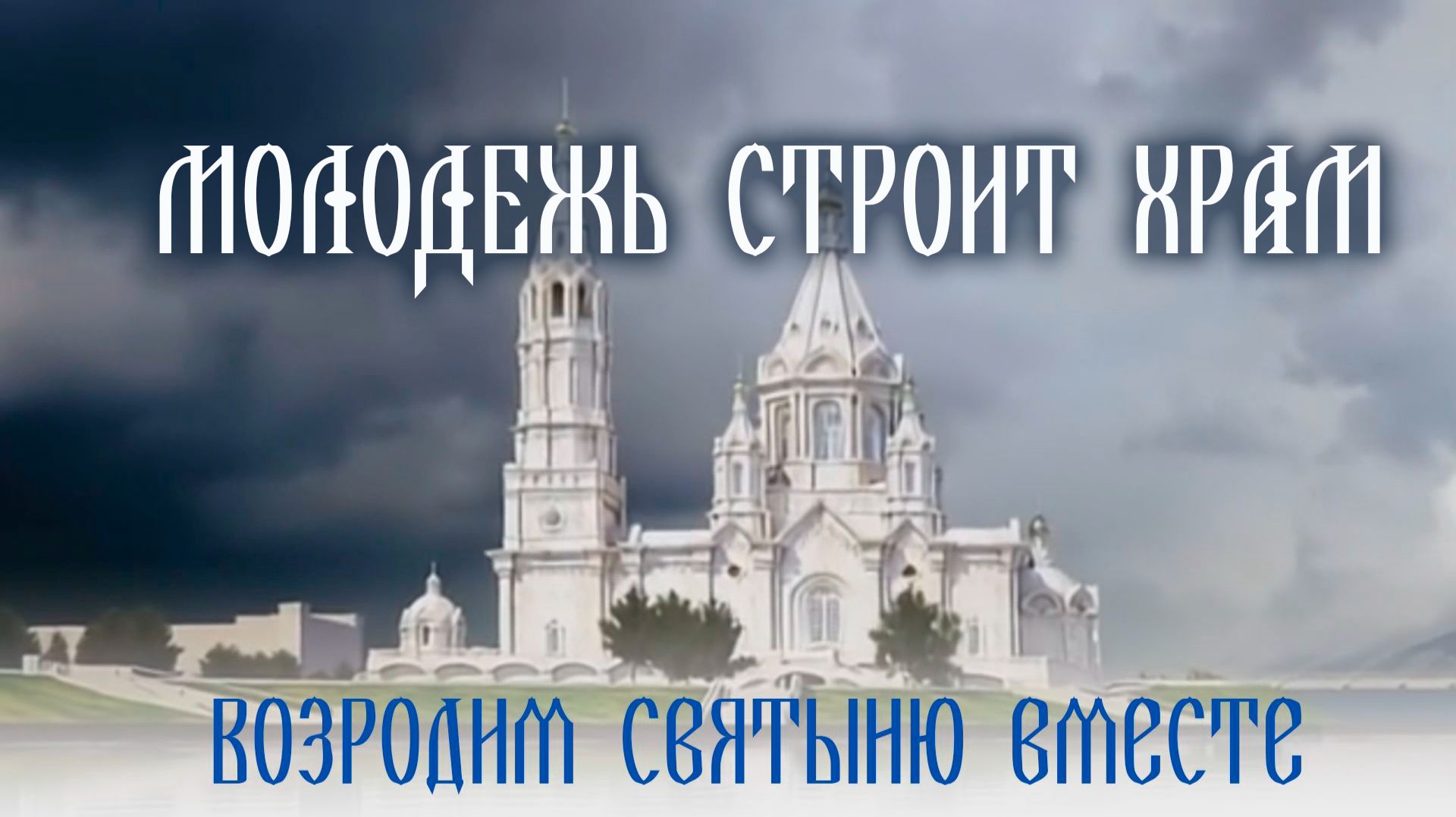 Возродим Святыню вместе. Молодежь строит храм