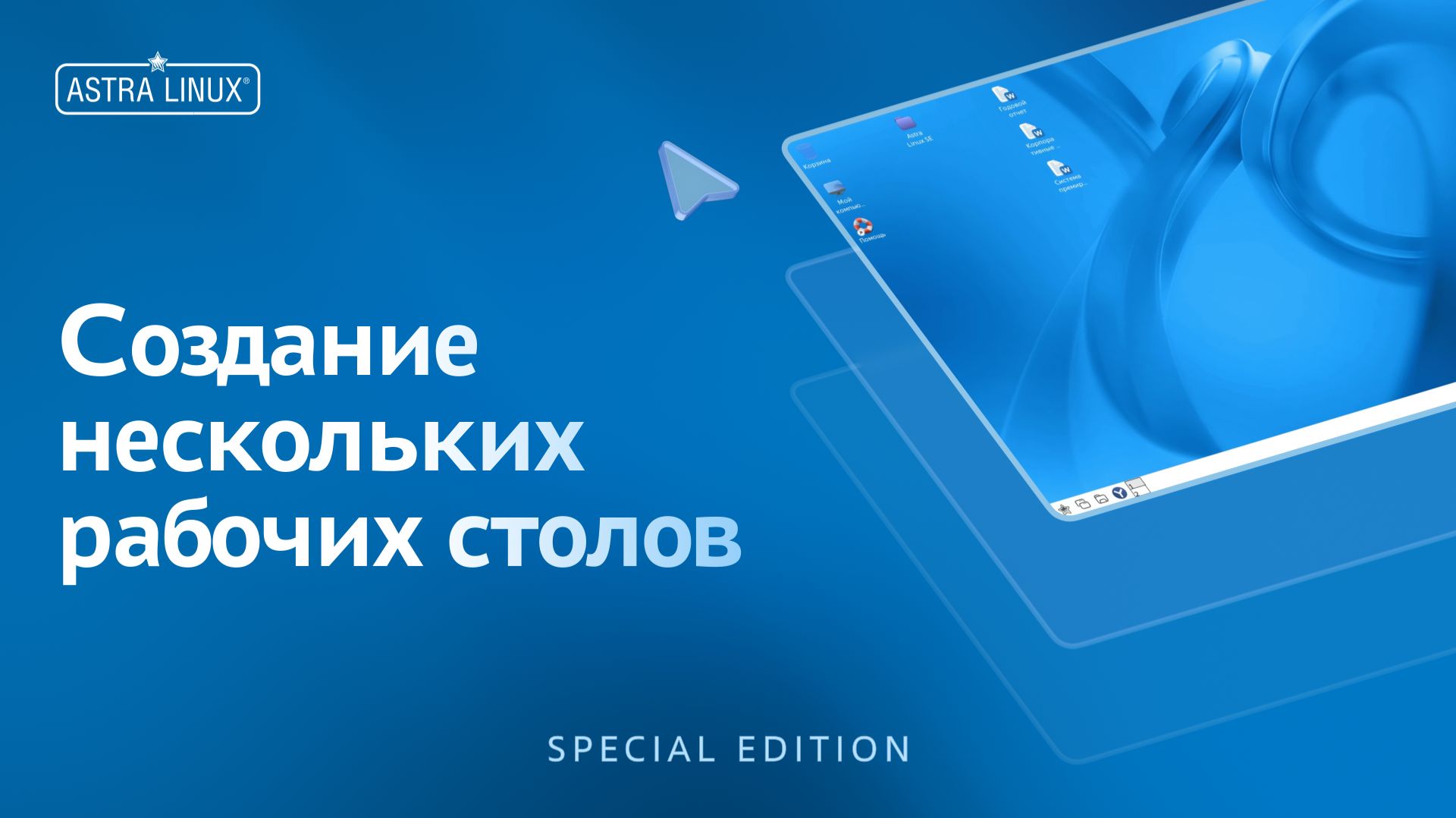 Создание нескольких рабочих столов в ОС Astra Linux Special Edition