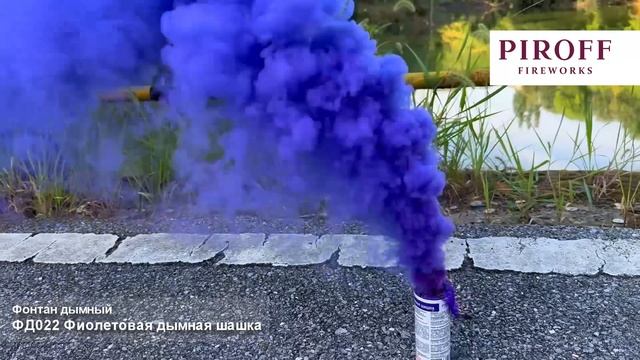 ФД022 Фиолетовая дымная шашка