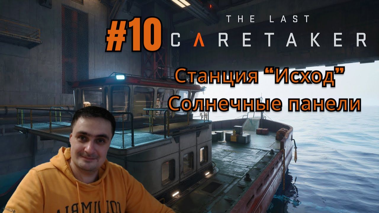 The Last Caretaker #10 Станция Исход - Солнечные