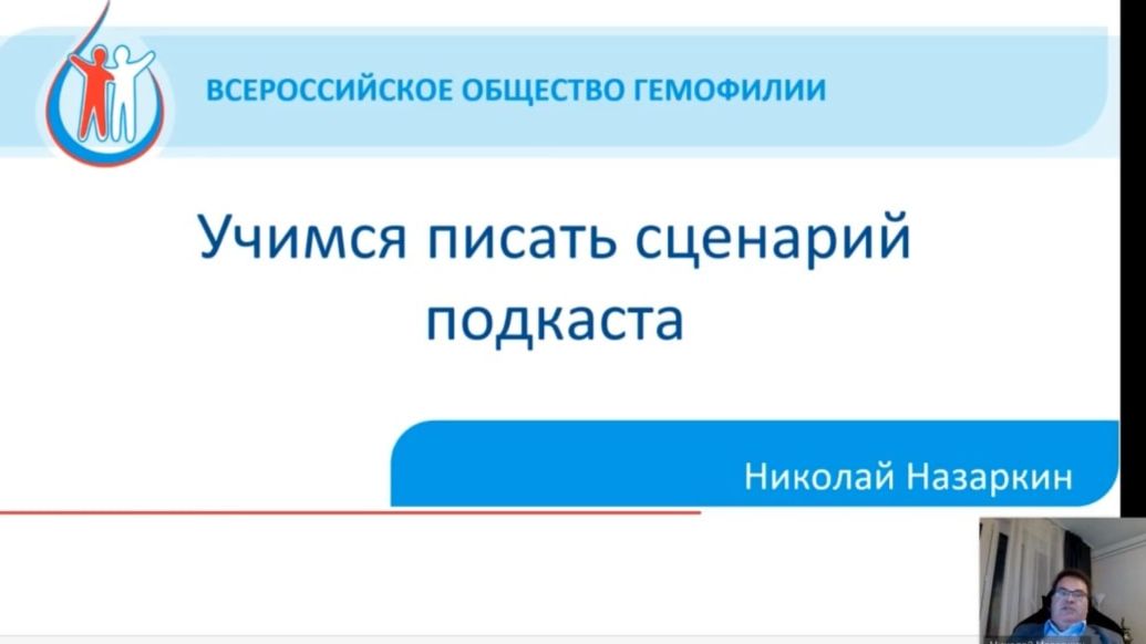 Гемофилия за кадром: встреча с писателем Николаем Назаркиным