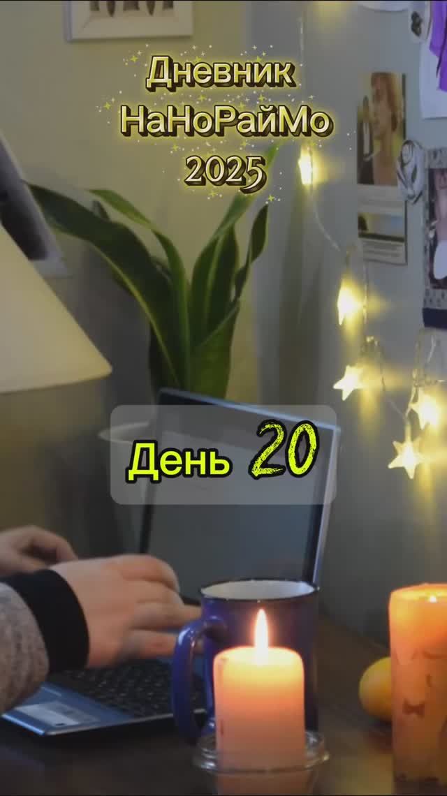 Дневник #НаНоРайМо2025, день 20. #nanowrimo #писательство #страхкритики #написатькнигу#страхписателя