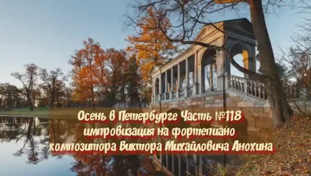 МУЗЫКА Осень в Петербурге №118 ИМПРОВИЗАЦИЯ композитор Виктор Анохин #piano #instrumental #ballad