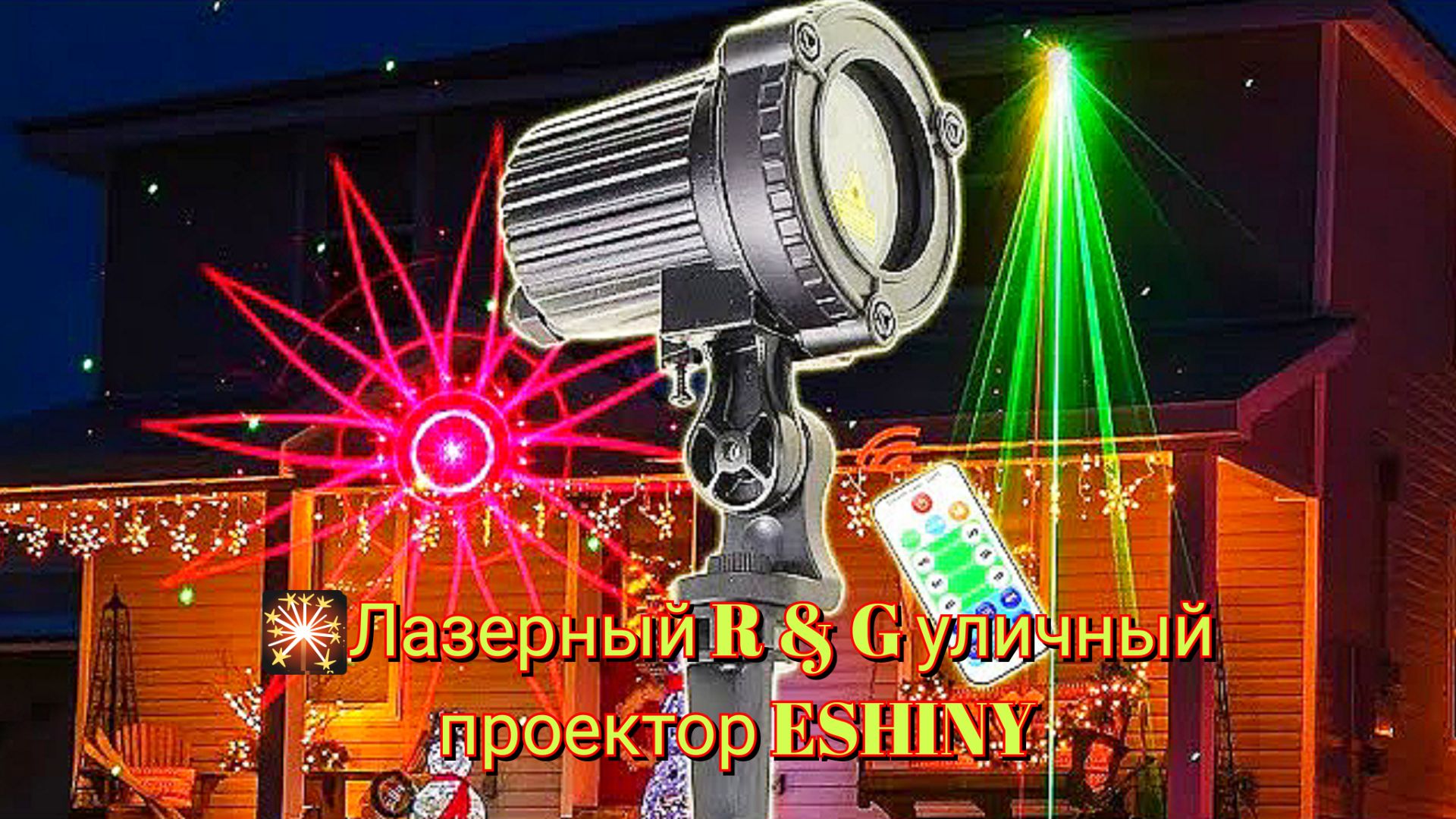🎇Лазерный R & G уличный проектор ESHINY / ESHINY Laser R&G Outdoor Projector