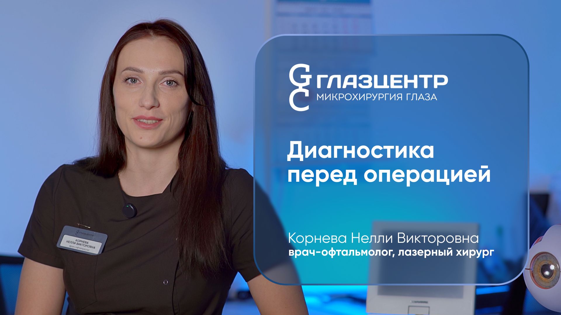 Предоперационная диагностика перед лазерной коррекцией зрения