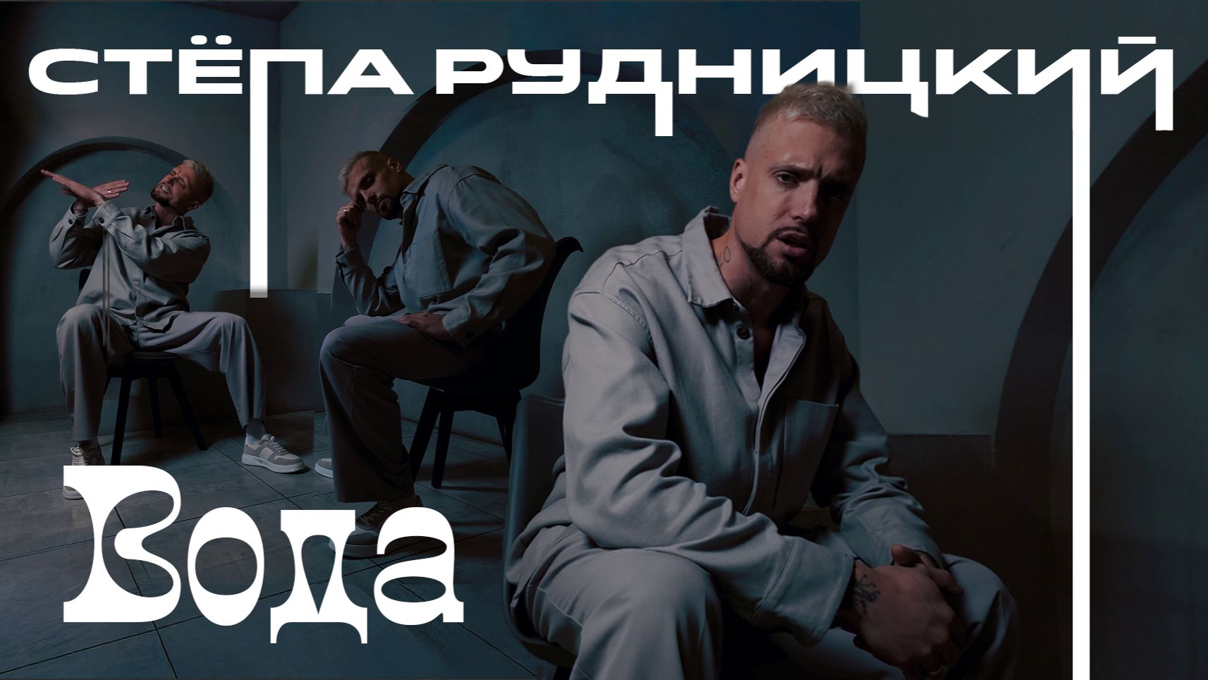Стёпа Рудницкий - Вода (Премьера клипа 2025)