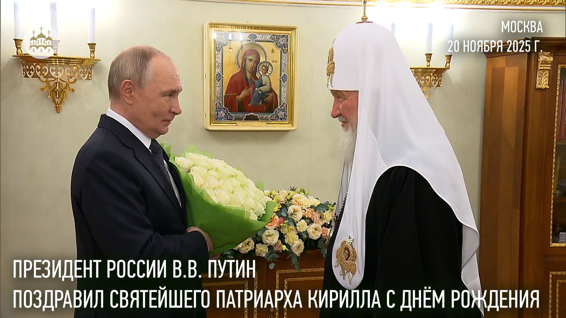 Президент России В.В. Путин поздравил Святейшего Патриарха Кирилла с днём рождения